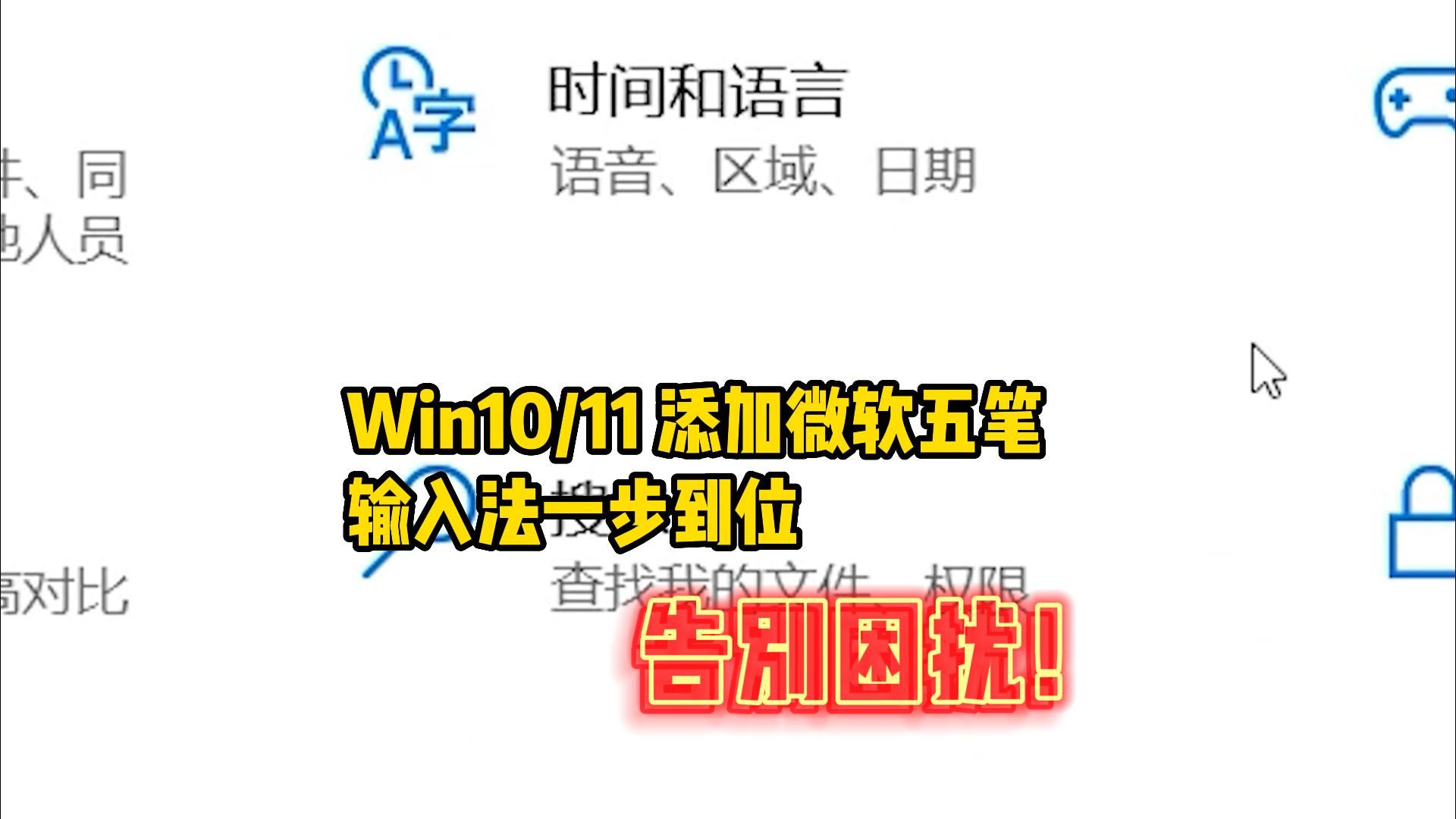 告别困扰!Win10/11 添加微软五笔输入法一步到位