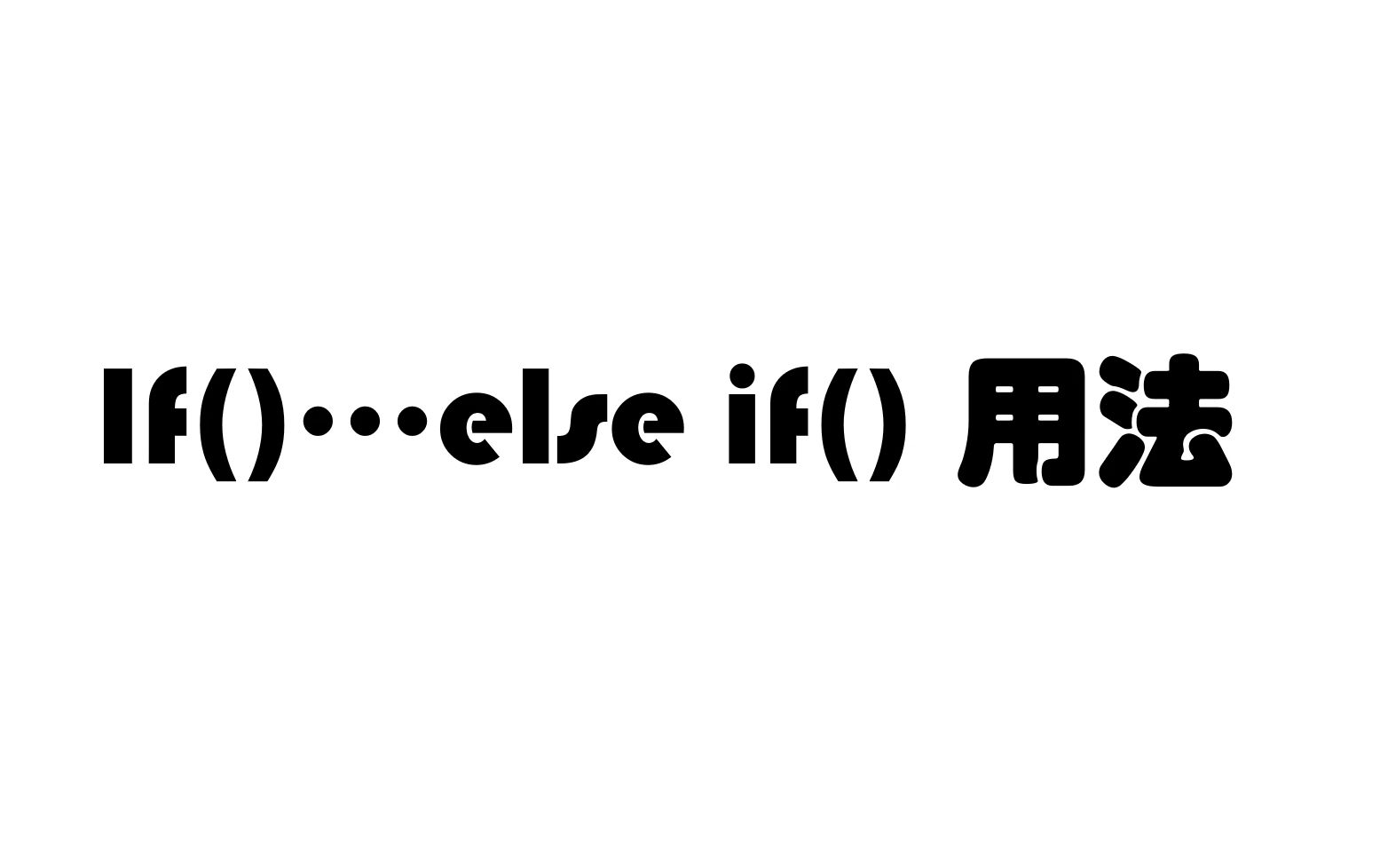 C语言 if().else if().用法
