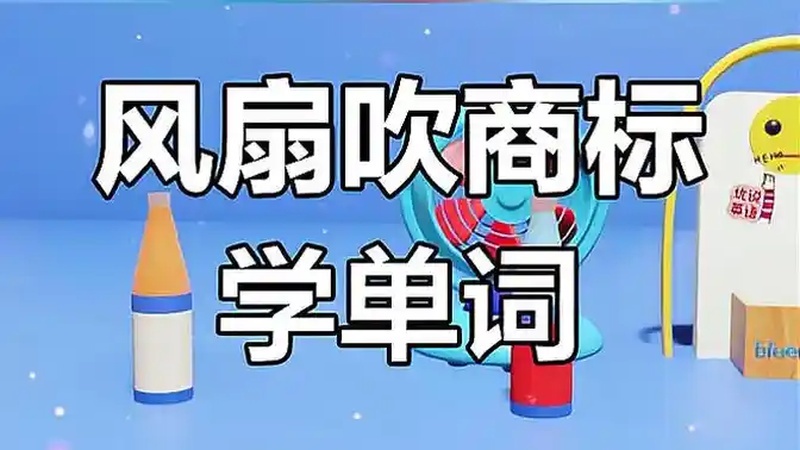 风扇吹出汽水商标,小朋友轻松记住水果名称