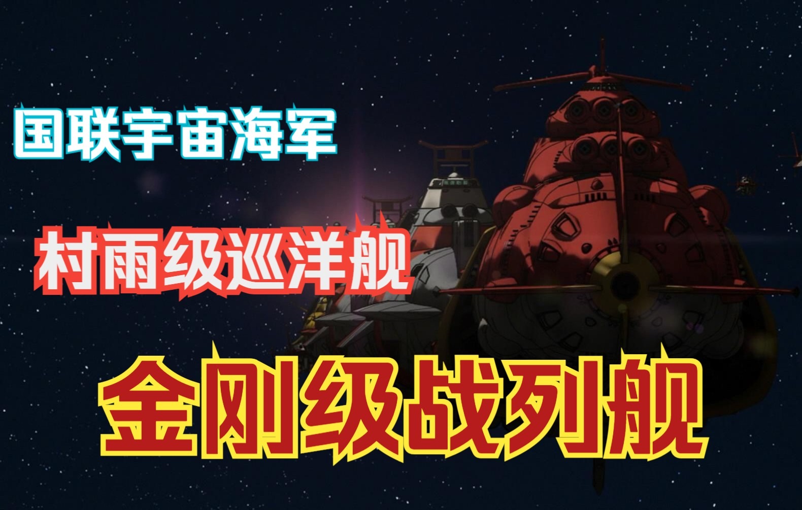 【舰船设定/第二期】村雨级太空巡洋舰 & 金刚级太空战列舰