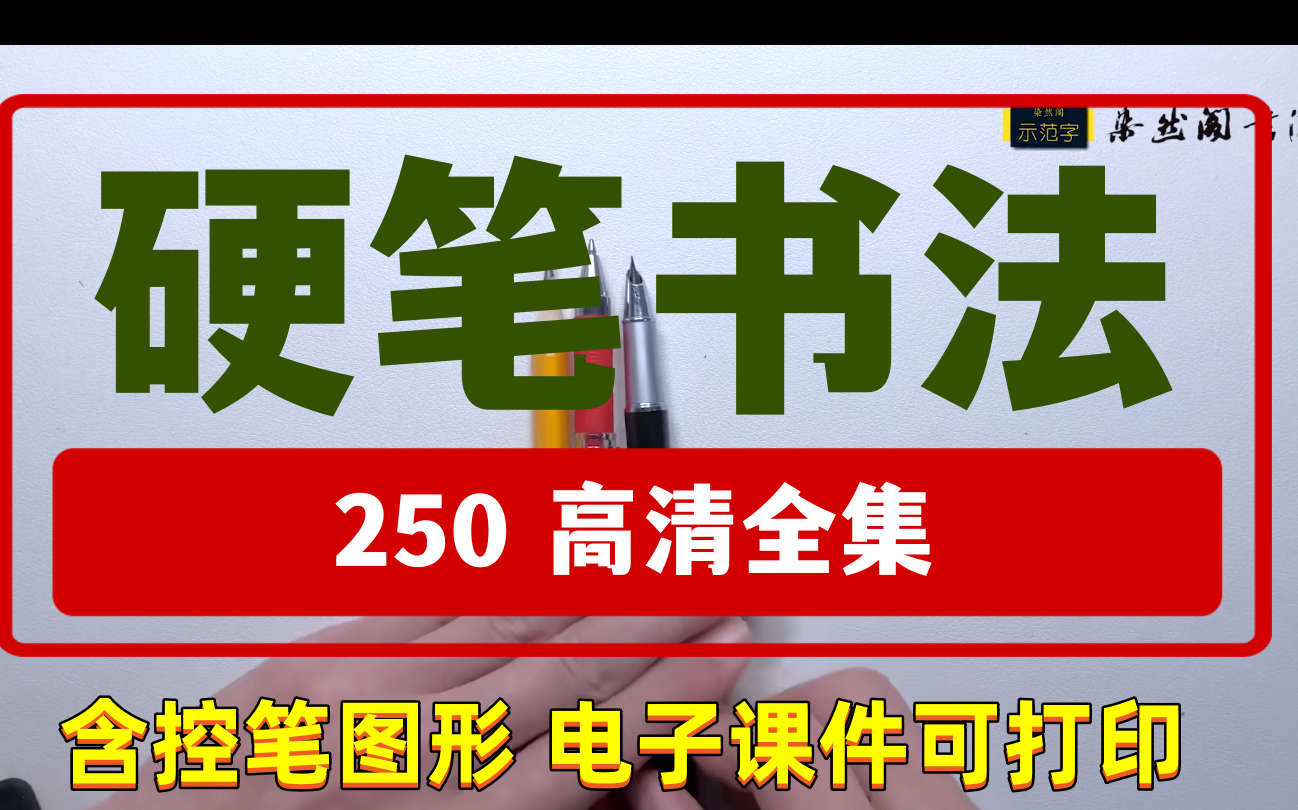 ...硬笔书写系统学习精品课 书法练习 控笔练习 包含控笔图形电子课件...