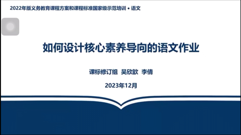 【2022年课标研修】《如何设计核心素养导向的语文作业》