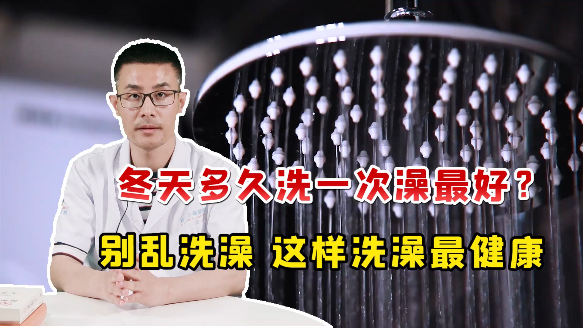 冬天几天洗一次澡最好?千万别洗太勤!"这个频率"身体最喜欢
