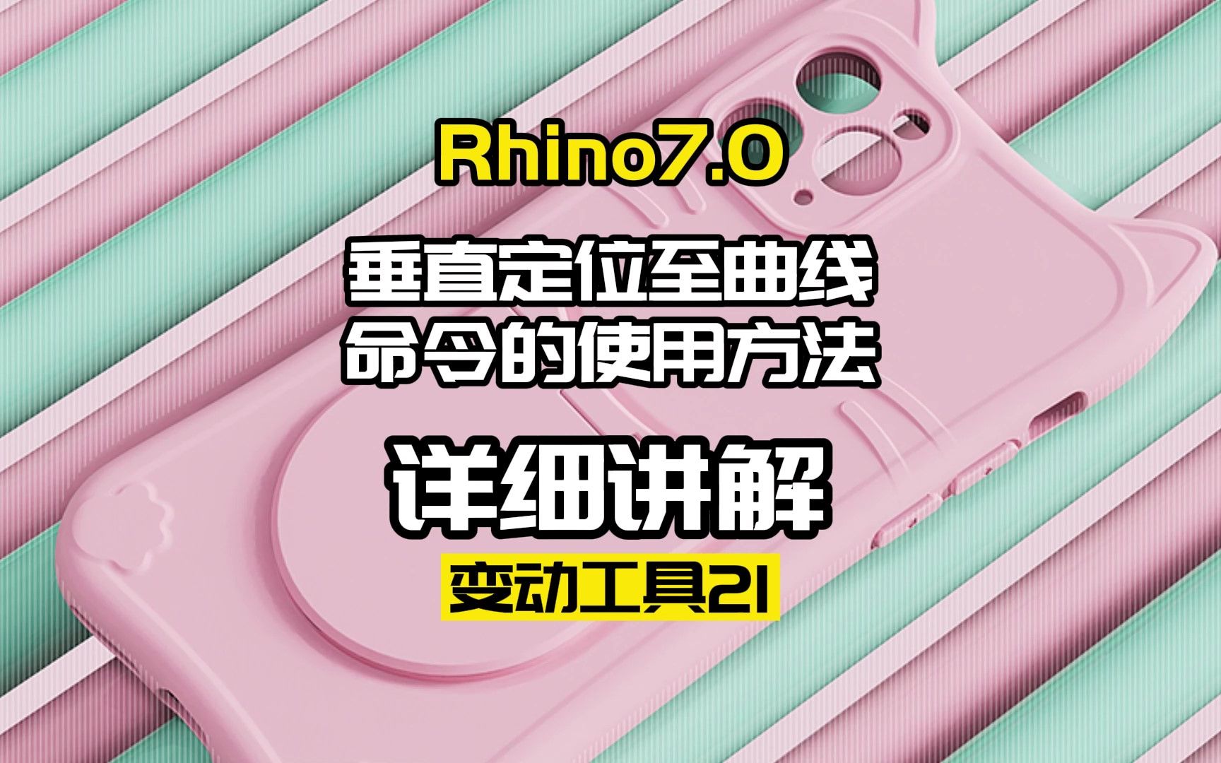 变动工具21.垂直定位至曲线命令