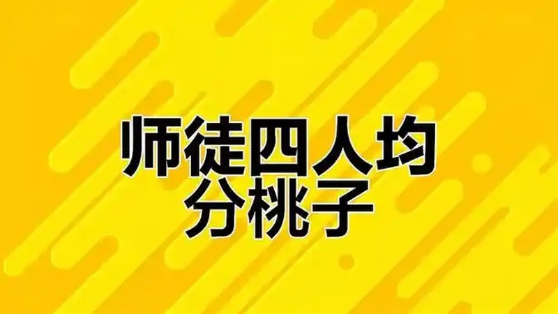 数学竖式计算:师徒四人分桃子,如何列算式?