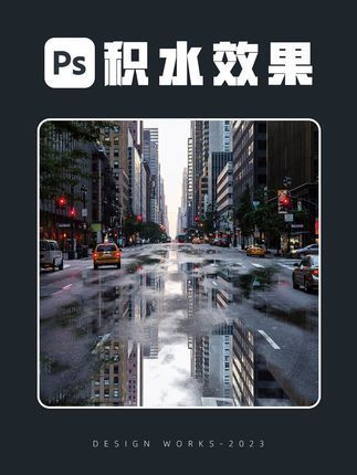 只需几步就能搞定的ps积水效果!