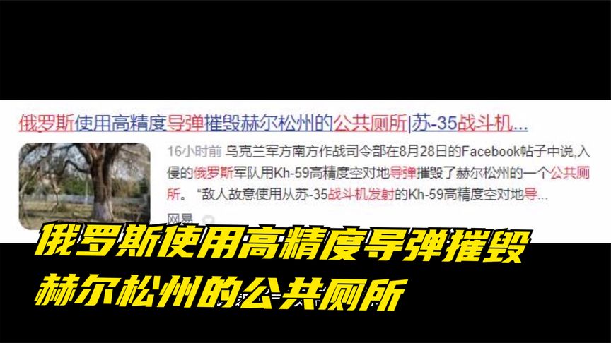 俄罗斯使用高精度导弹摧毁赫尔松州的公共厕所,当地居民表示抗议