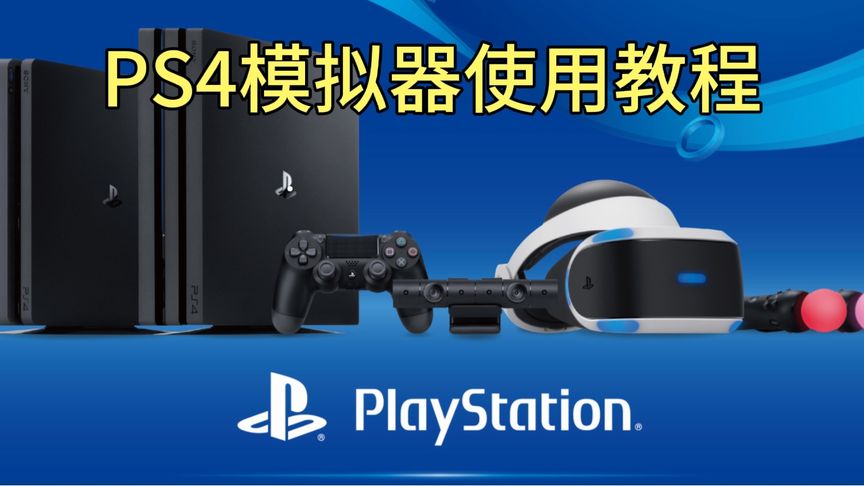 使用游戏硬盘安装PS4模拟器和初次配置教程