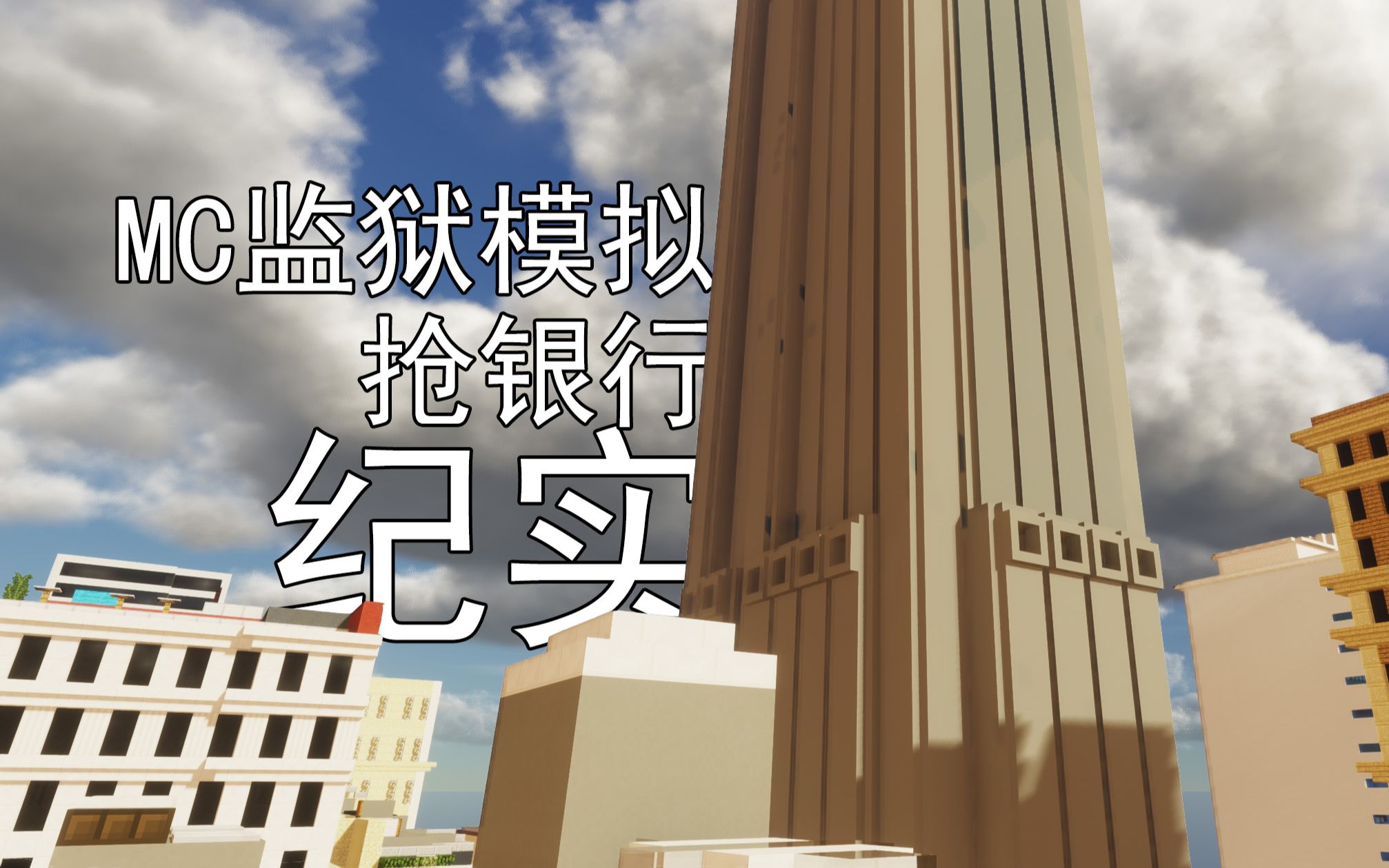 【宏二MC监狱模拟番外】大洋城监狱抢劫金库纪实