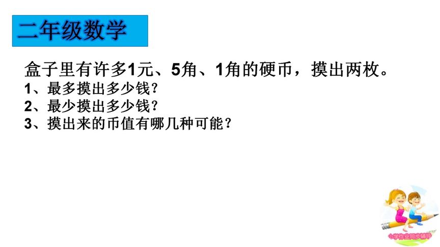 二年级数学,有关人民币的排列组合问题,难倒了班里很多学生