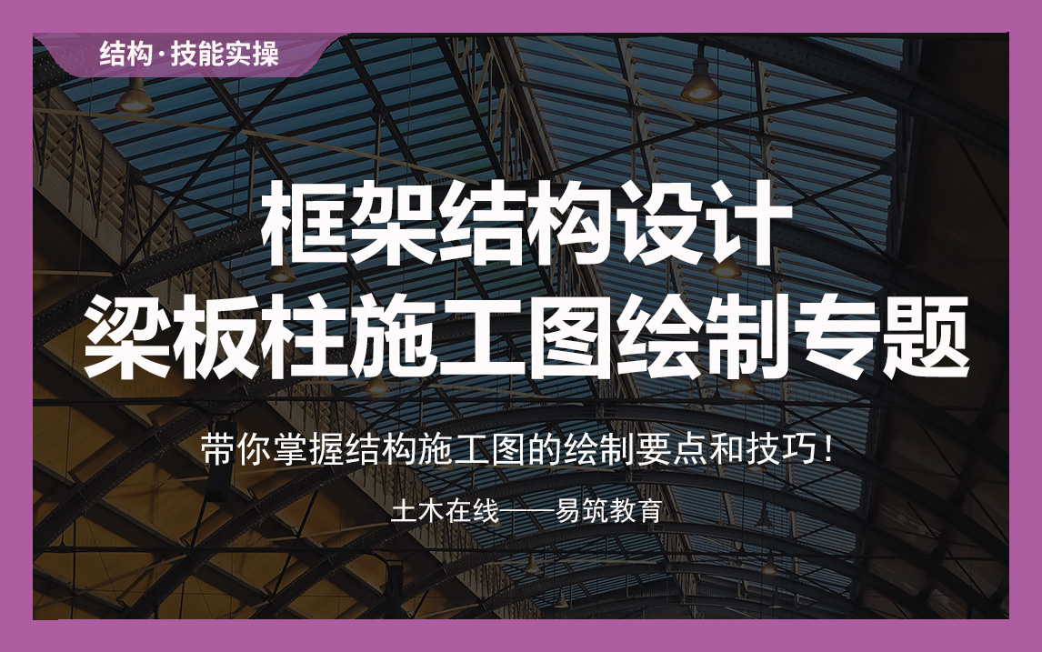 【土木在线】框架结构设计梁板柱施工图绘制专题