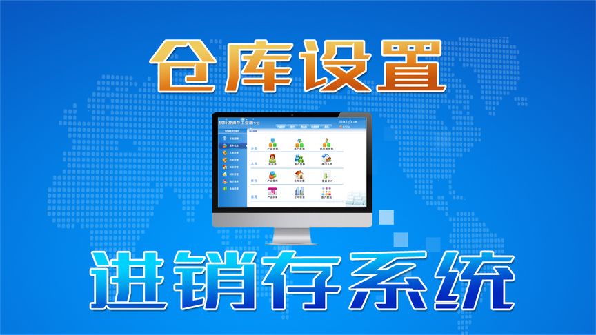 进销存软件系统的仓库设置方法,建立仓库可管理库存