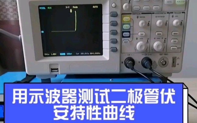 驭电之道-用示波器测量二极管伏安特性曲线 模电实验 示波器 波形