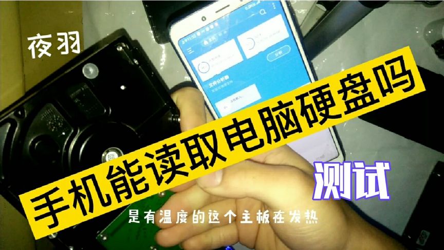 用手机读取台式电脑硬盘