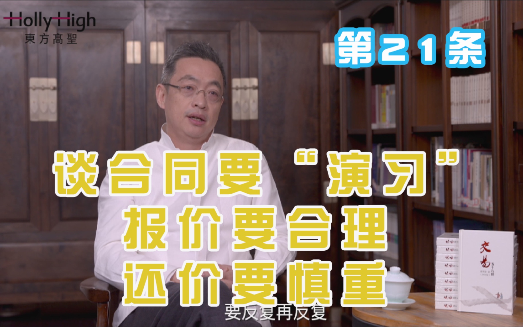 交易59条|第21条:谈合同要“演习”,报价要合理,还价要慎重