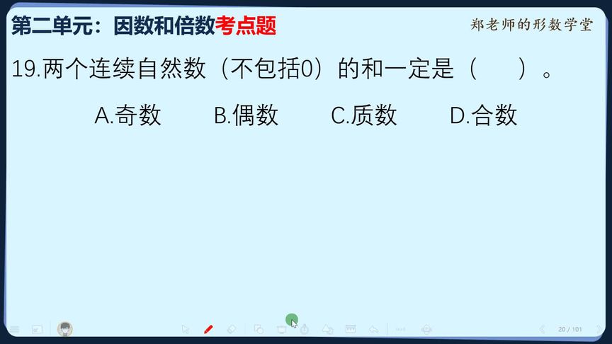 (学浪计划)五下考点题019:两个连续自然数的和的奇偶性