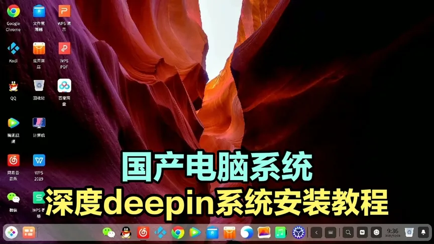 国产电脑操作系统深度deepin系统,保姆级安装教程