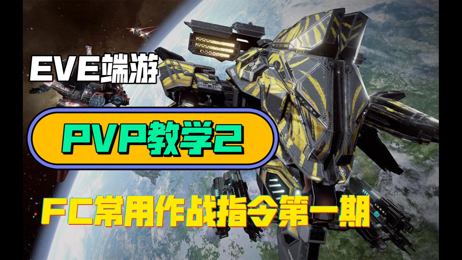 EVE端游PVP教学2:FC常用作战指令第一期