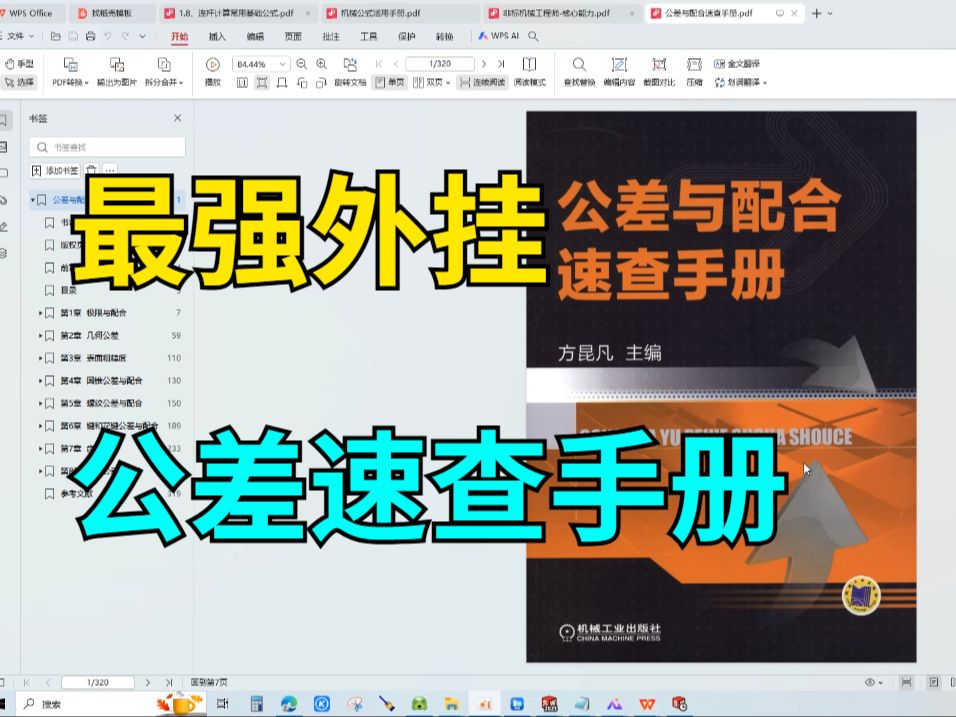 终于找到了!这个公差与配合速查手册终于找到了!机械设计界有名的神器!