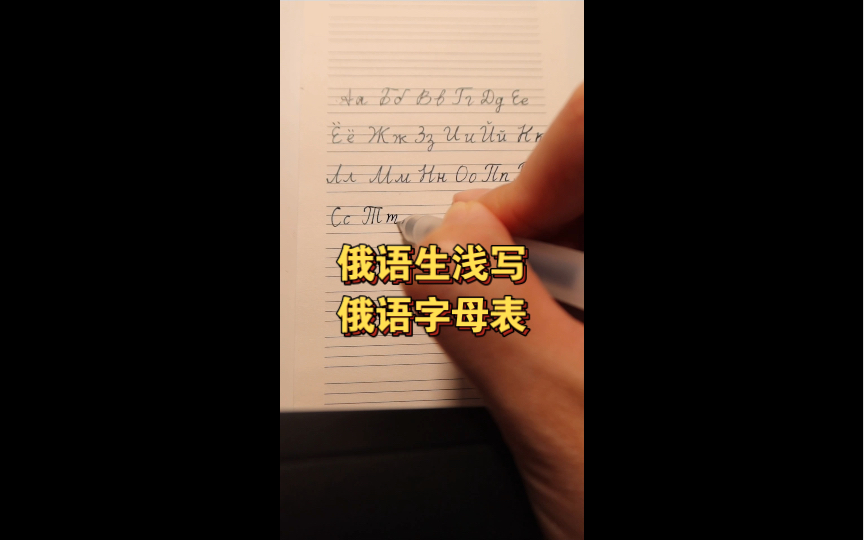 俄语生浅写俄语字母表(无花样不华丽)。