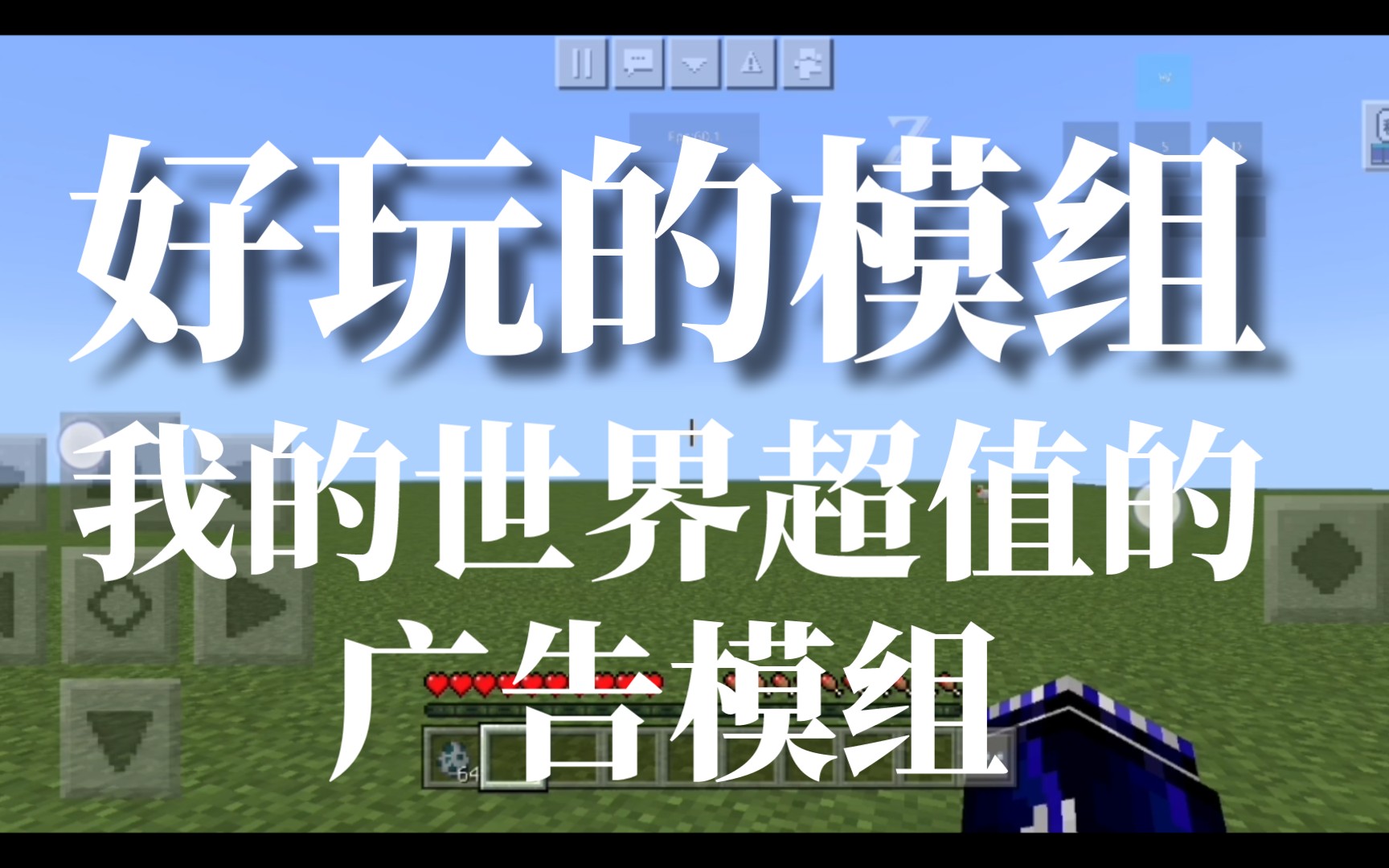 我的世界超值的广告模组