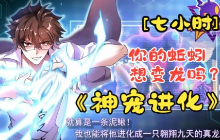 【7小时】一口气看完《神宠进化》天地异变,妖兽横生,新纪元人类诞生...