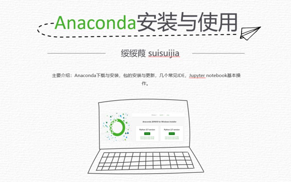 python基础 如何安装与使用Anaconda jupyter notebook