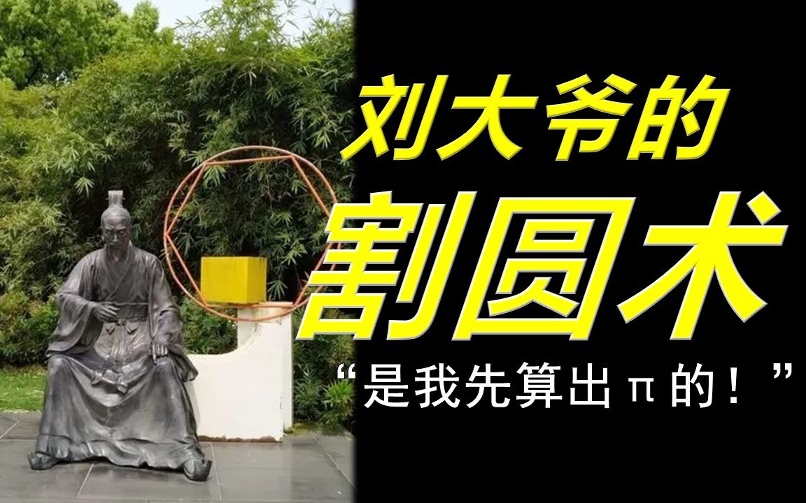 圆周率π是如何计算出来的?祖冲之前面还有一个人呢!