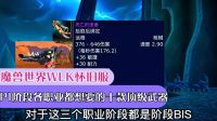 魔兽世界回忆录 第150集 魔兽世界WLK怀旧服,P1阶段各职业都想要的...