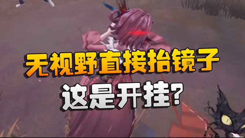 第五人格:无视野直接抬镜子!这是开挂