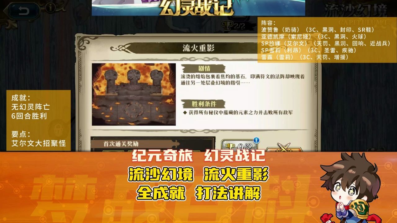 【幻灵战记】1-18 流火重影 4回合全成就 打法讲解版 纪元奇旅 流沙...