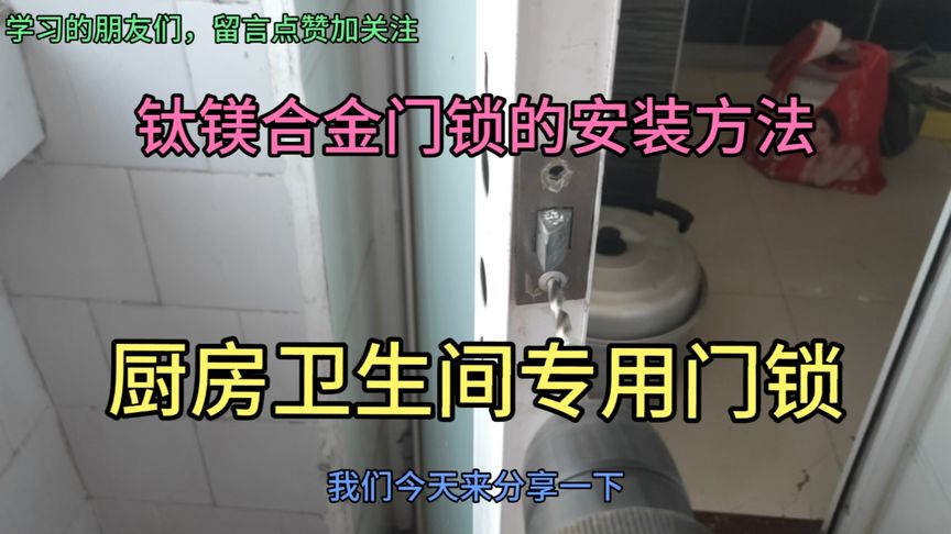 厨房卫生间,无钥匙门锁的安装方法!