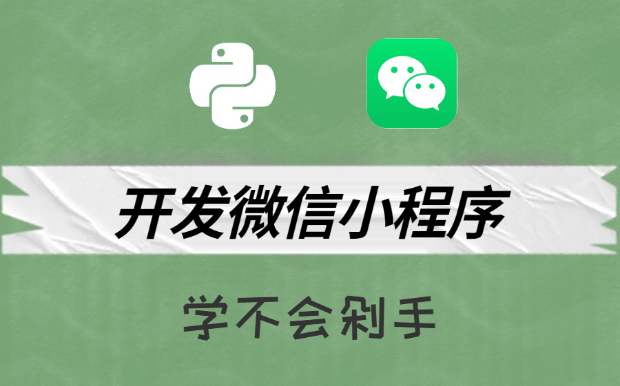 自己0成本开发微信小程序有多简单?60分钟搞定微信小程序开发,创造...
