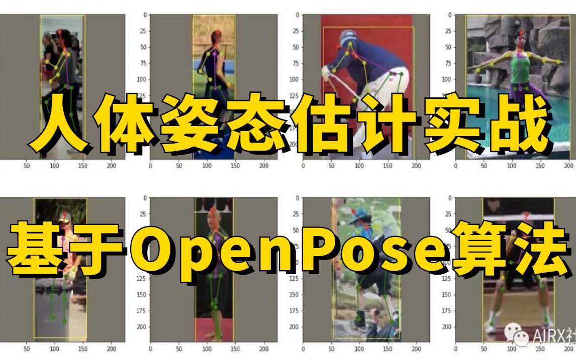 ...OpenPose的人体姿态估计项目实战!(深度学习/计算机视觉/目标检测)
