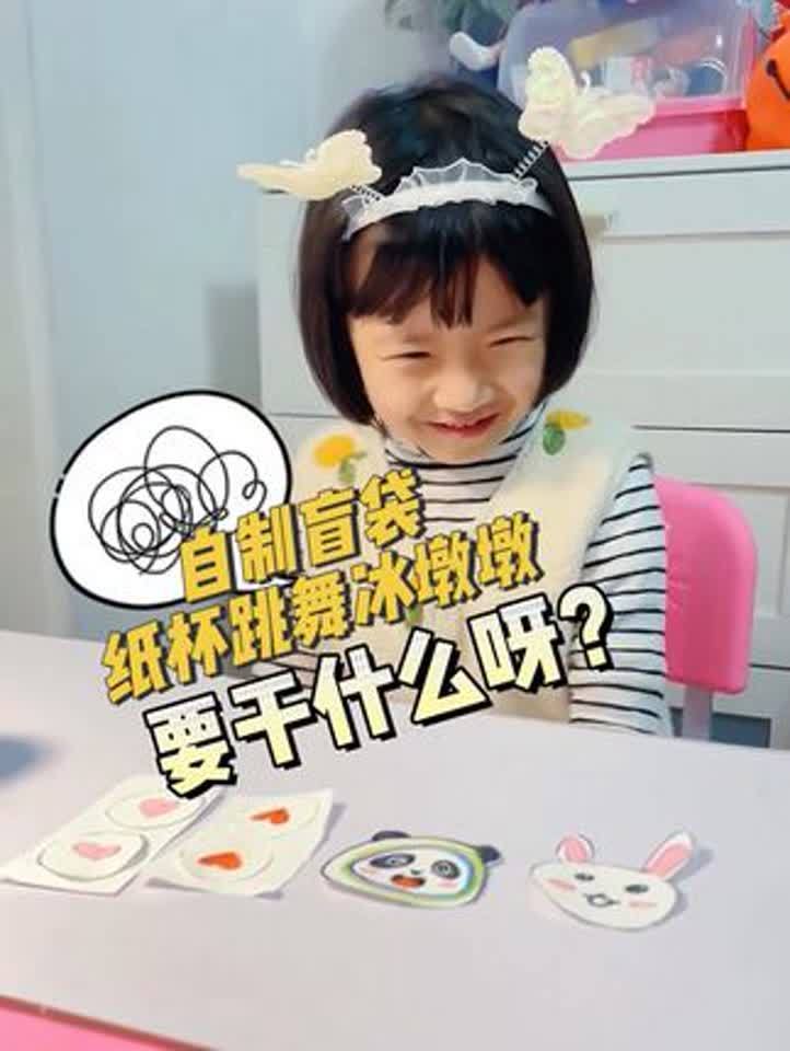 废的纸杯和吸管不要扔哦,做个纸杯跳舞冰墩墩吧,日常哄娃!哦耶!#亲子...