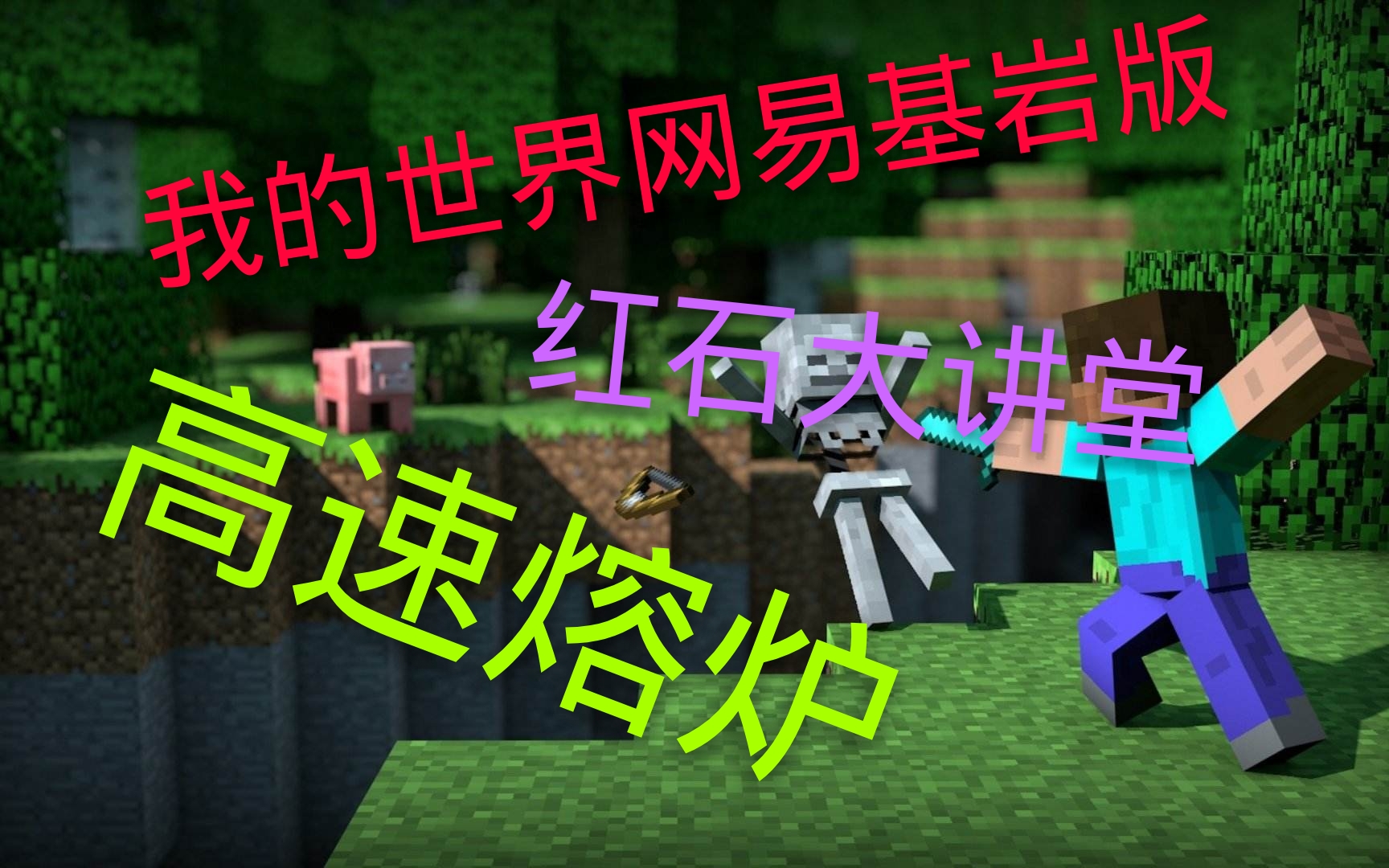 【红石大讲堂】mc网易基岩版 高速熔炉
