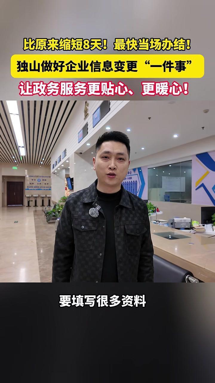 最快当场办结!独山政务大厅办理企业信息变更更方便啦。