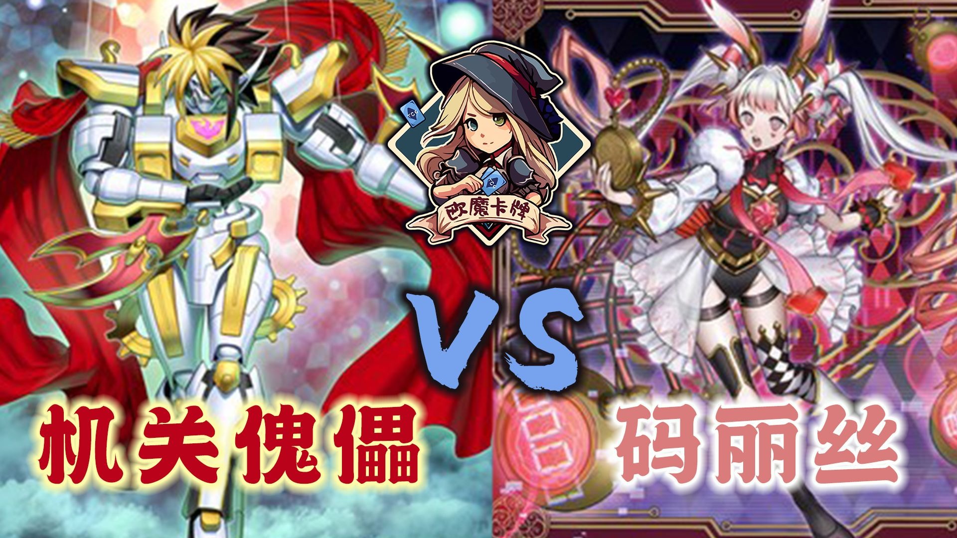 【欧魔卡牌店赛】游戏王卡牌 OCG店赛决赛 4月表 机关傀儡 VS ...