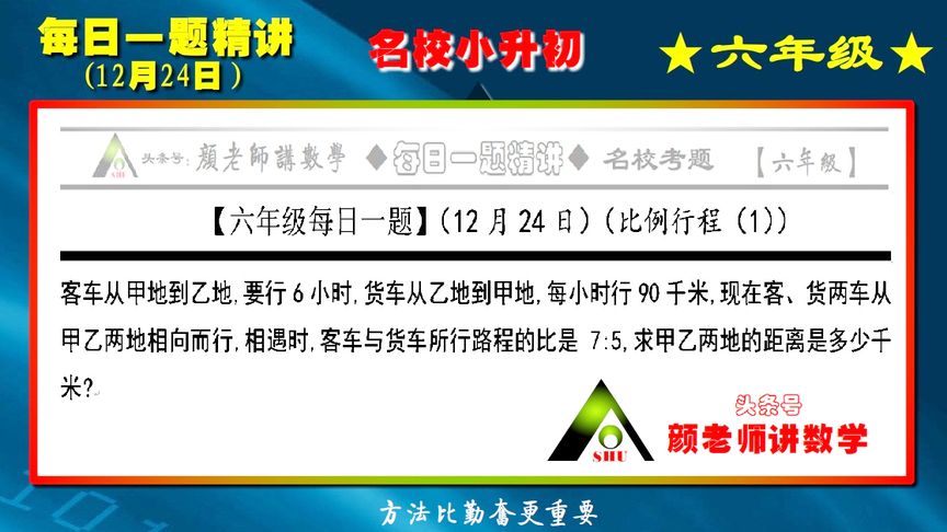 「[6年级」名校数学1224老师:解比例行程的关键是什么?你得知道