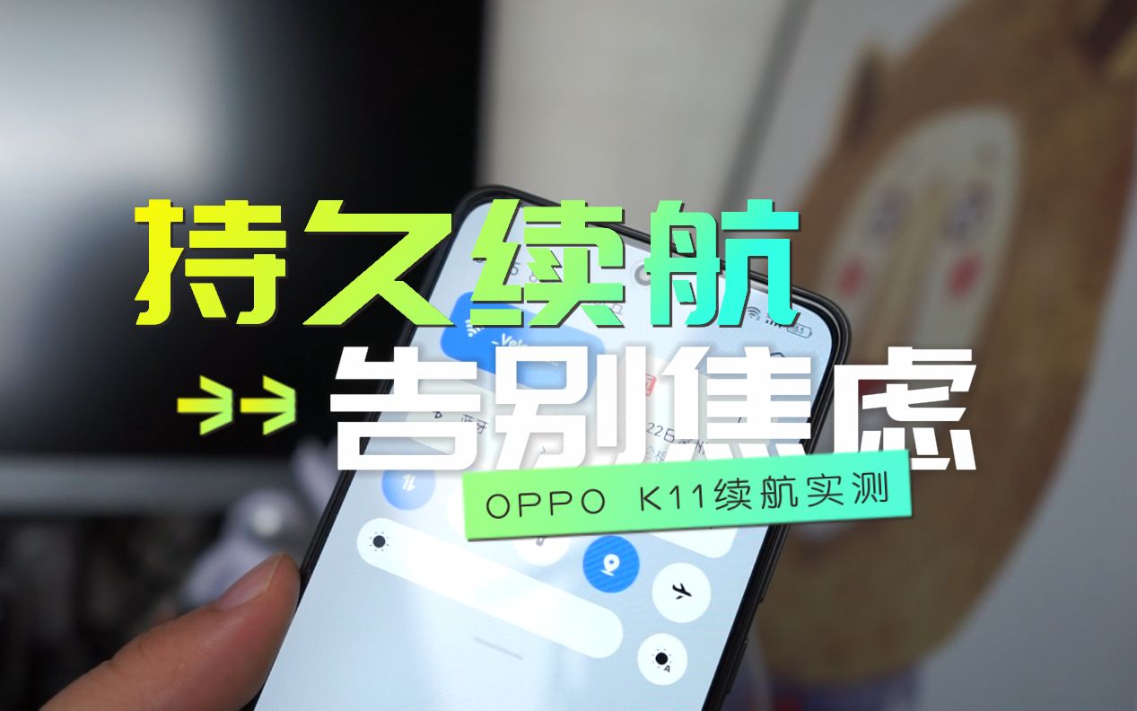 OPPO K11的续航实在太给力了,日常使用完全没有了续航焦虑