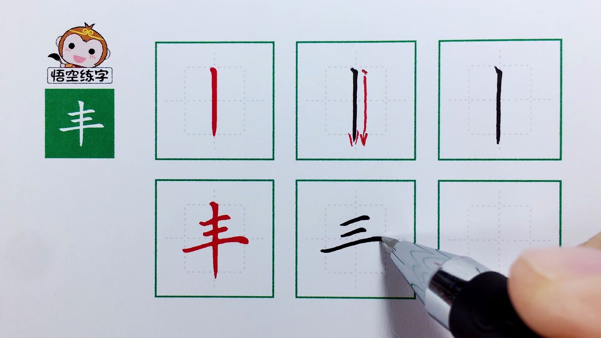 【练字】硬笔书法入门课 第三课 丰字的书写