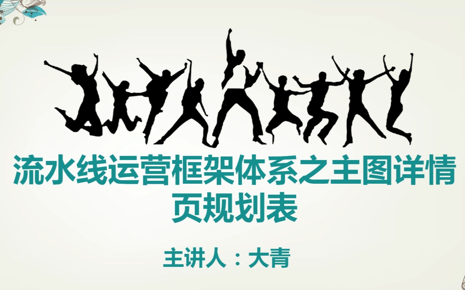 流水线运营框架体系之主图详情页规划表