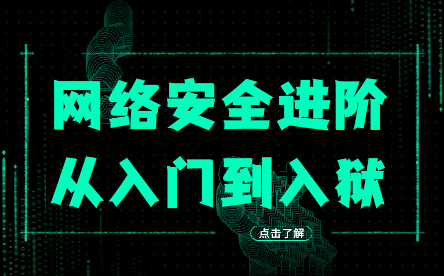 网络安全/kali/渗透测试/黑客/入门到精通实战教程