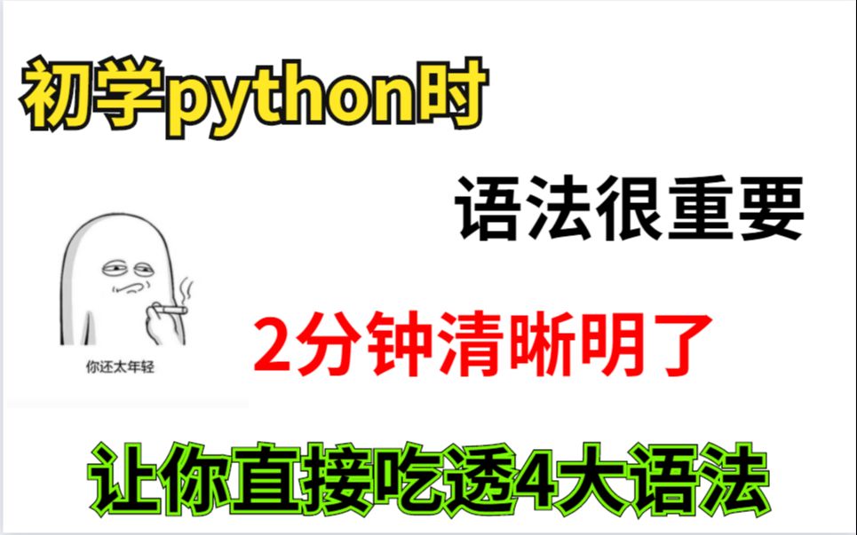 初学python时的4大语法,2分钟直接拿捏