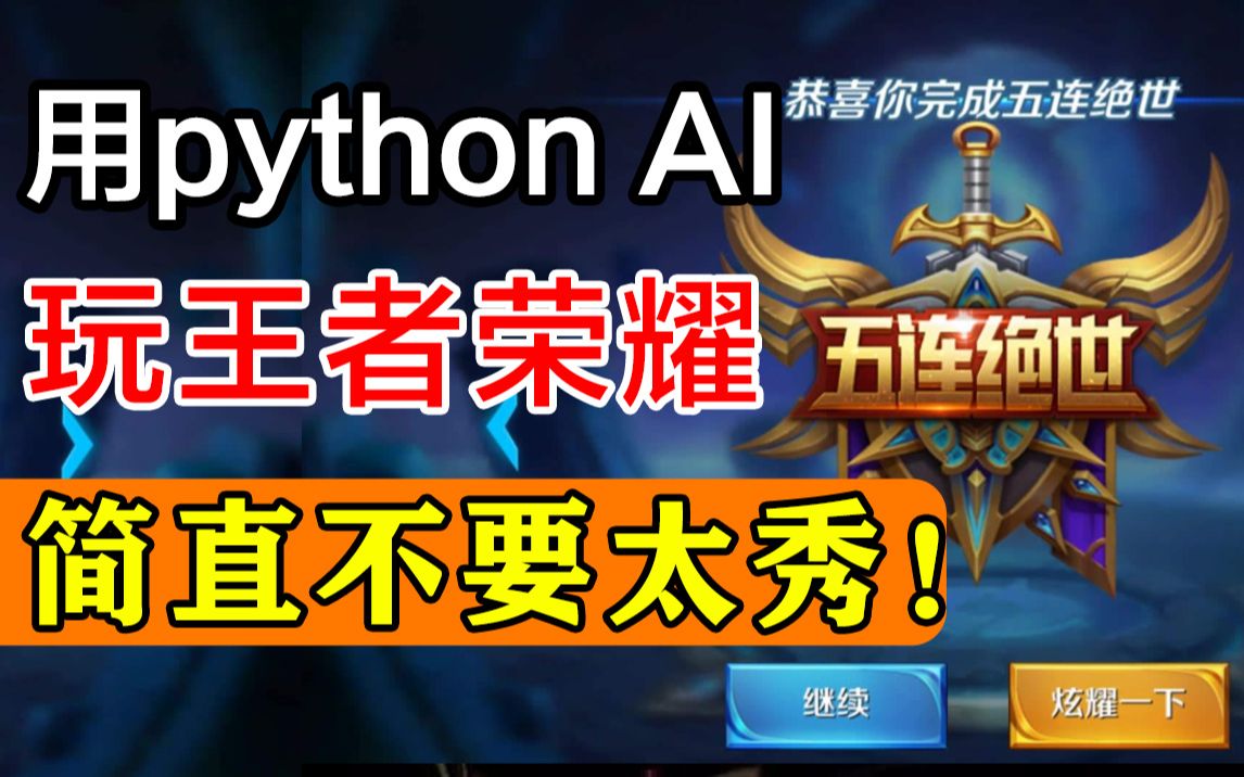 用Python AI脚本自动玩王者荣耀,简直不要太秀!小学生看了都说666