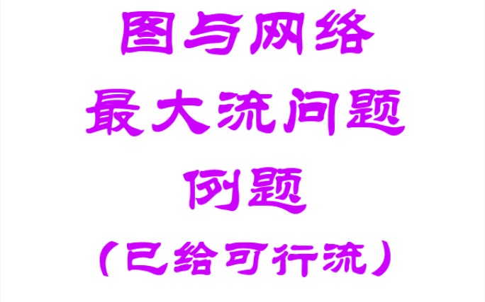 运筹学-26-图与网络-最大流问题例题(已给可行流)