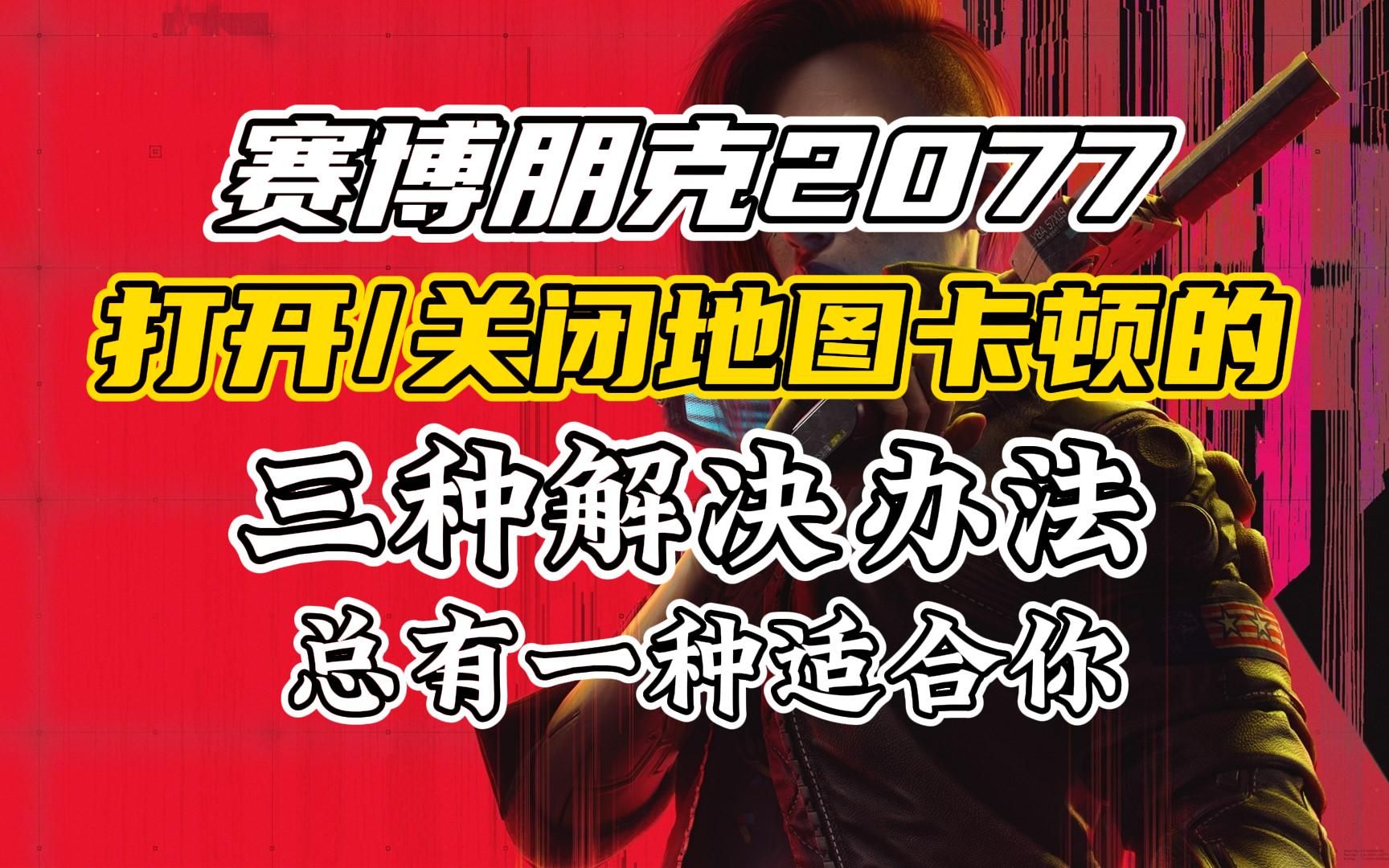赛博朋克2077老是动不动就卡顿?3种解决方法包教包会!_哔哩哔哩...