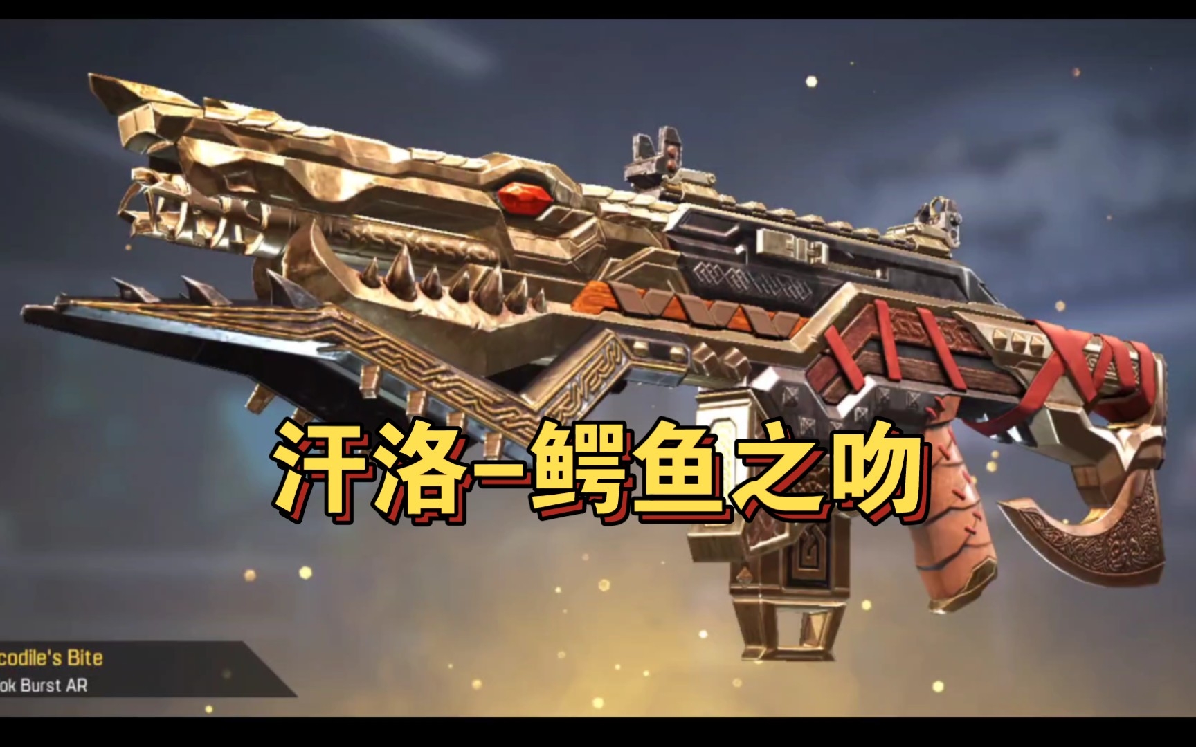 【apex手游】S3赛季通行证一级皮肤 汗洛突击步枪-鳄鱼之吻 全面展示