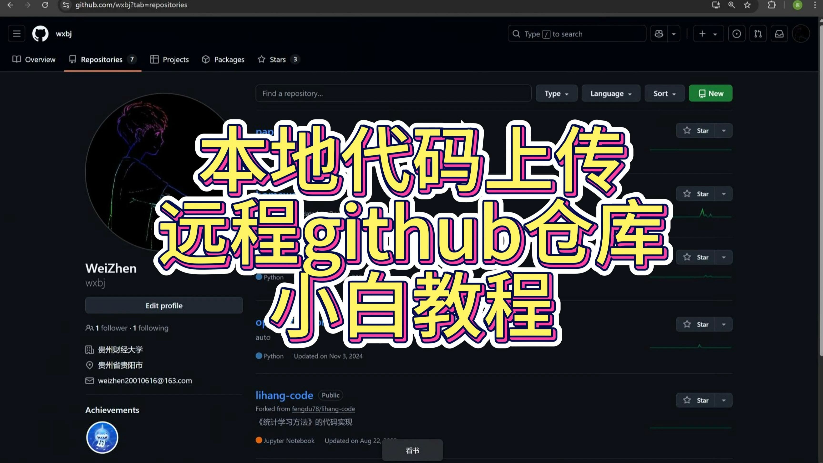 本地代码上传远程github仓库小白教程