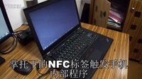 T420s 配合 Galaxy Nexus Nfc 功能自动打开手机ftp文件夹